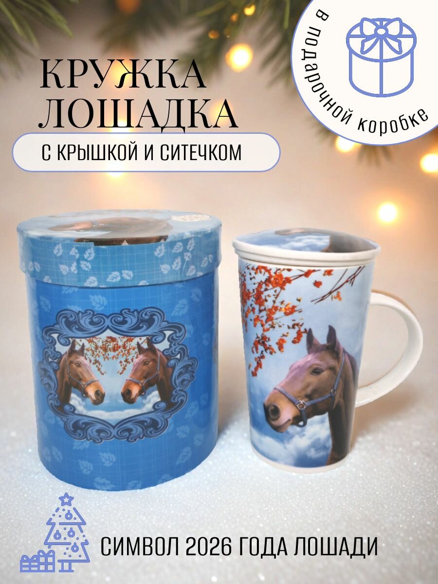 Фарфоровая кружка лошадь с ситечком и крышкой в подарочной коробке / подарочная кружка символ 2026 года лошади
