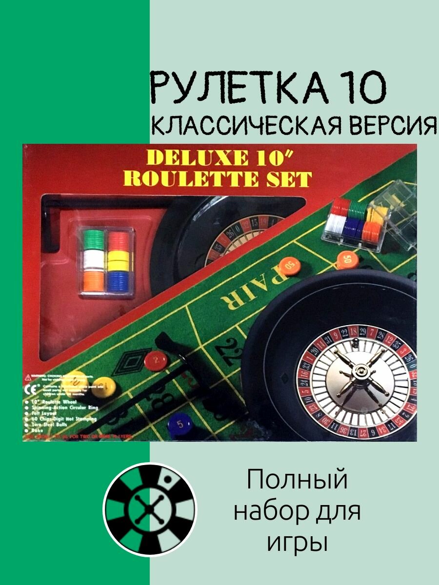 Рулетка 10 / полный набор классической версии настольной игры в рулетку