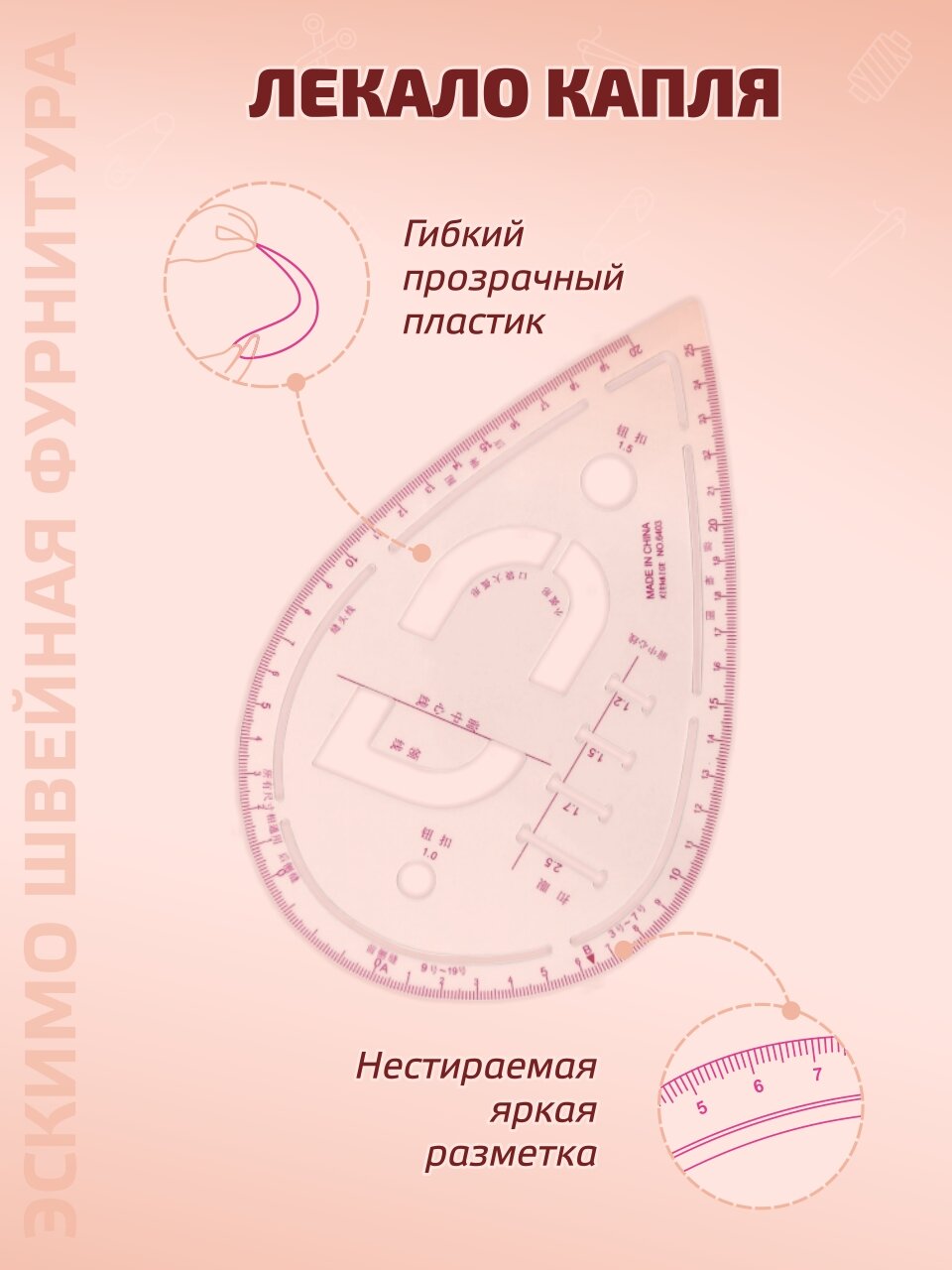 Лекало портновское модель 6403, пластик, длина 21 см, ширина 14 см
