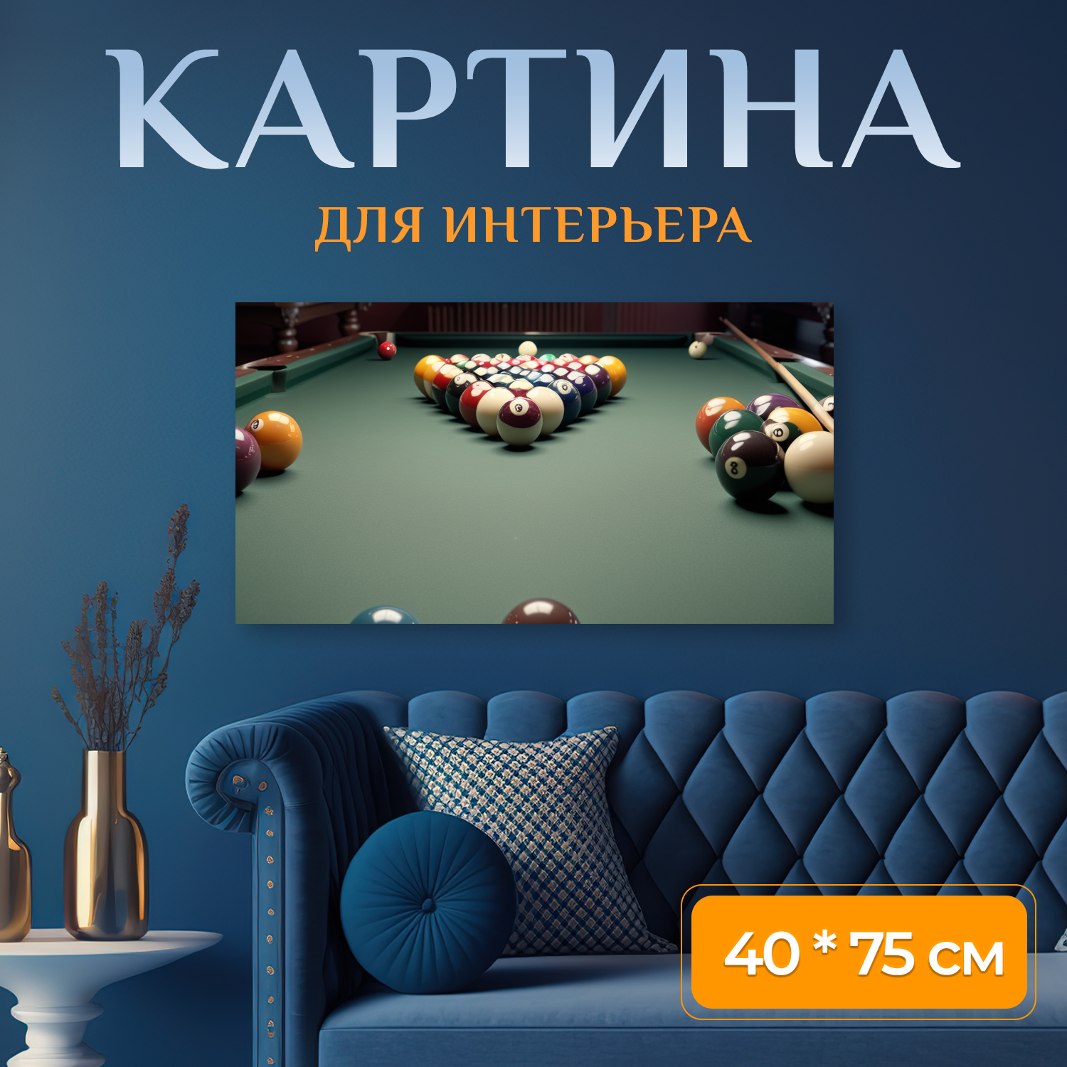 Картина на холсте "Бильярд, кий, шары бильярдная помещение" на подрамнике 75х40 см. для интерьера