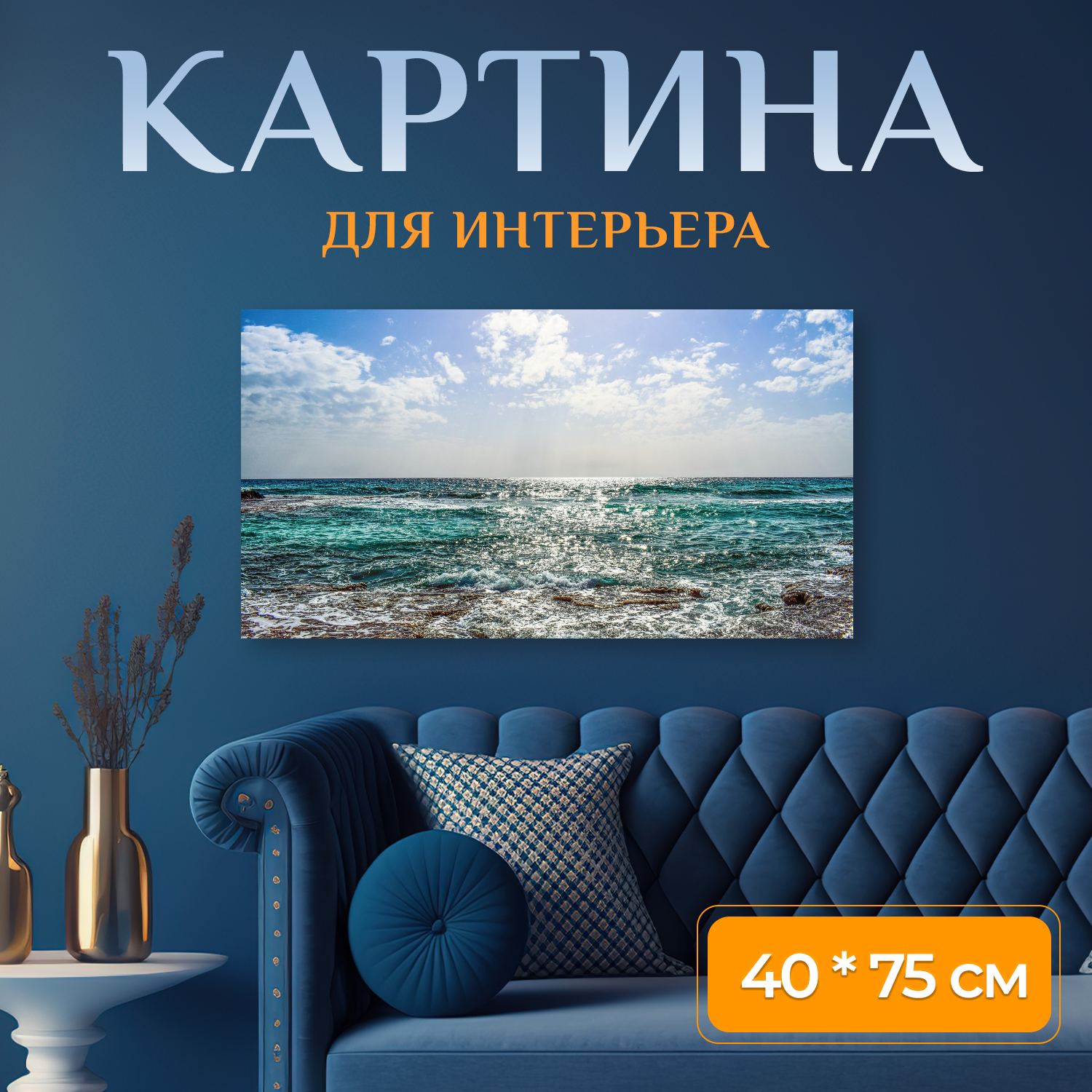 Картина на холсте "Море, небо, облака" на подрамнике 75х40 см. для интерьера
