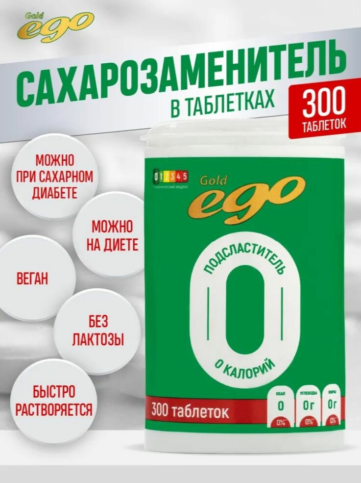 Сахарозаменитель Ego "Эго Голд" 300 таблеток, сахарозаменитель без лактозы