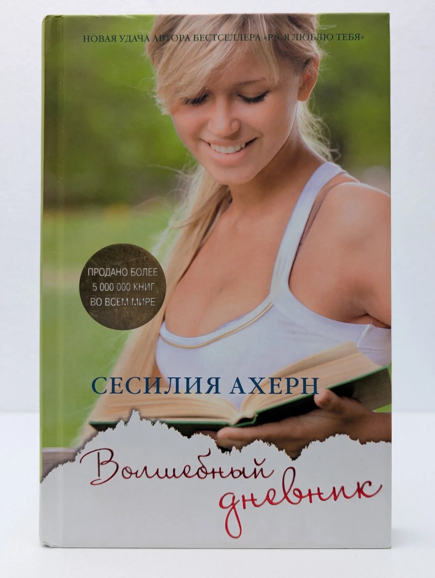 Волшебный дневник Ахерн Сесилия 2010