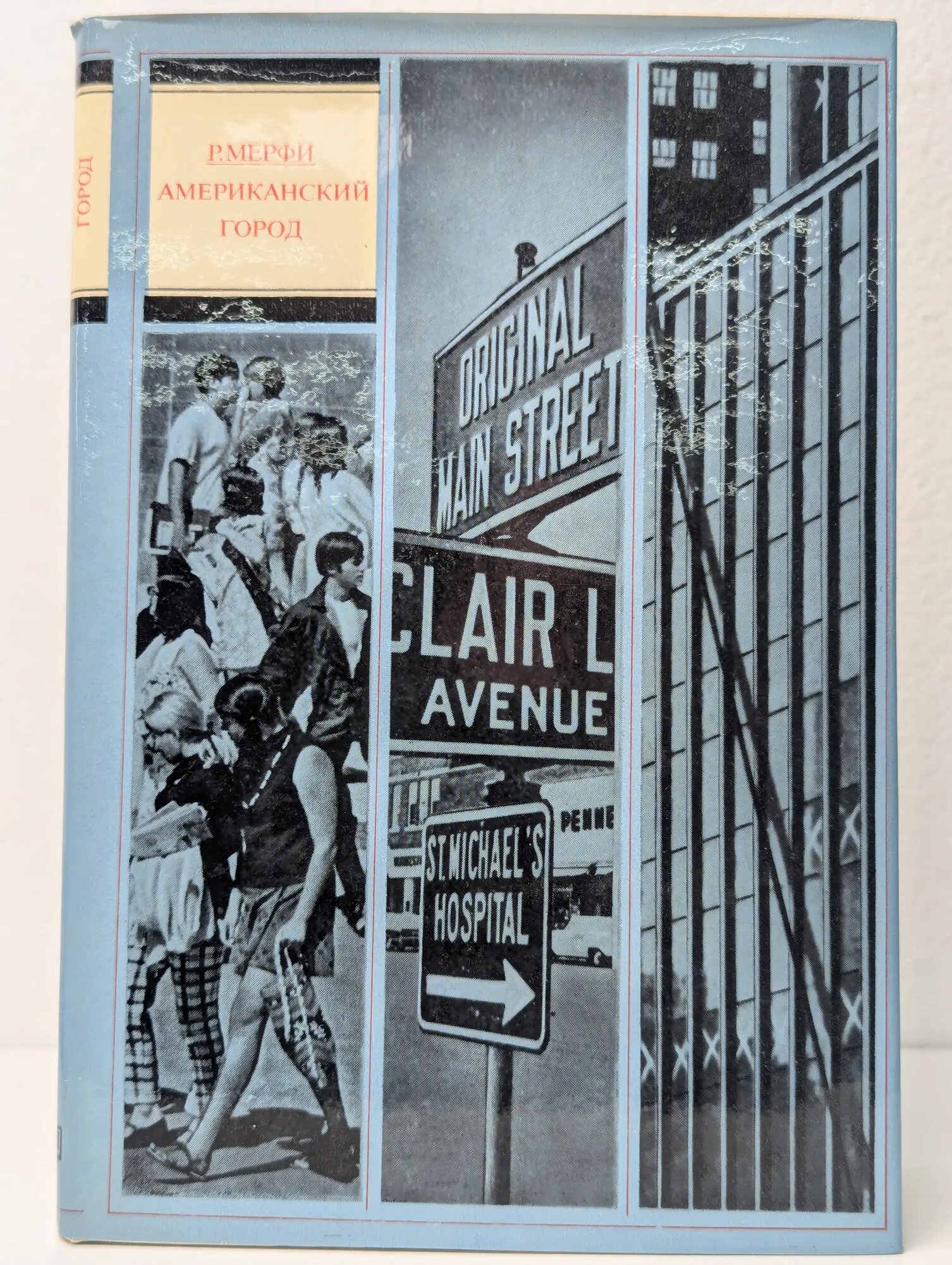 Американский город Мёрфи Р. 1972