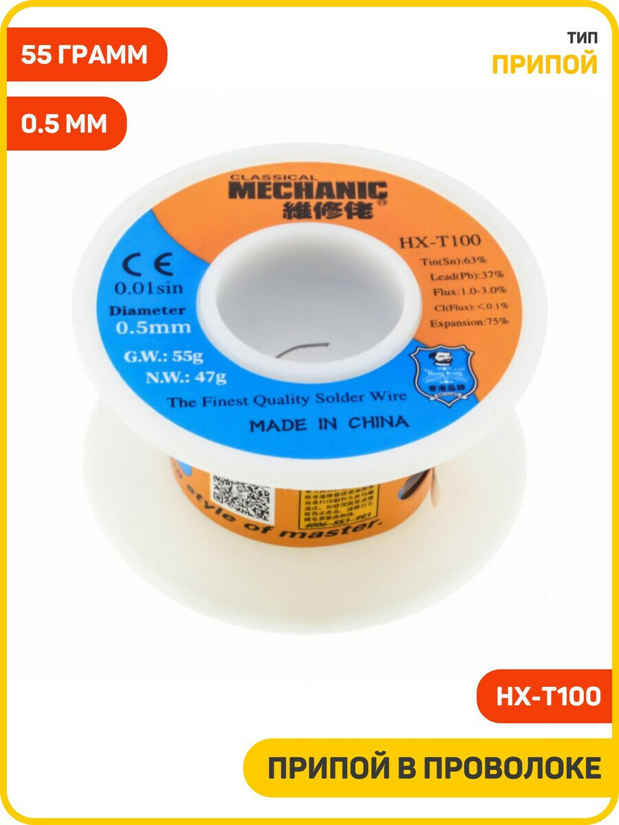 Припой в проволоке Mechanic HX-T100, Вес: 55 грамм, Диаметр: 0.5 мм