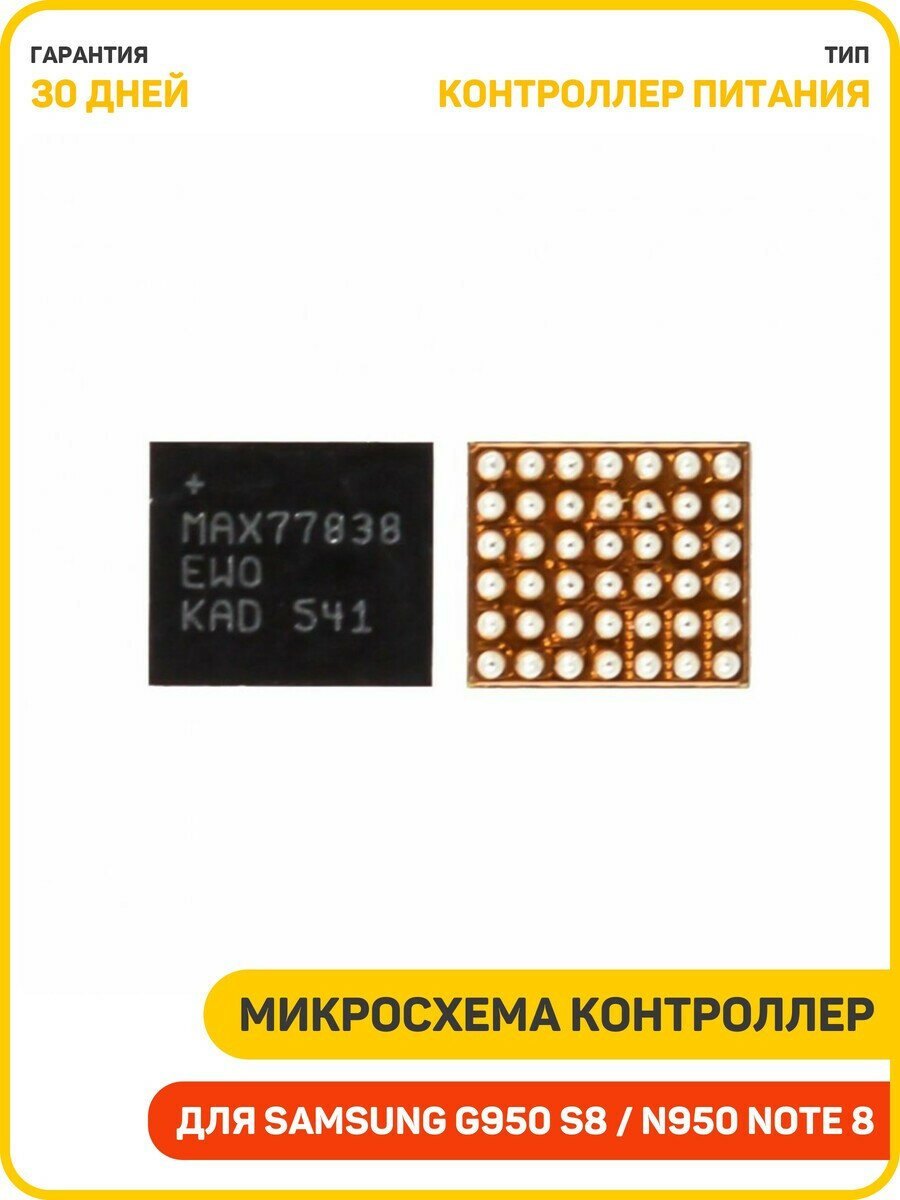 Микросхема контроллер питания для Samsung G935 Galaxy S7 Edge / G950 Galaxy S8 / N950 Galaxy Note 8 (MAX77838)