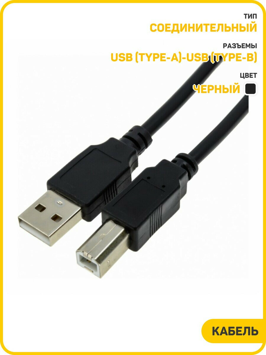 Кабель USB 2.0 для принтера USB (Type-A)-USB (Type-B) Длина: 3 м, черный