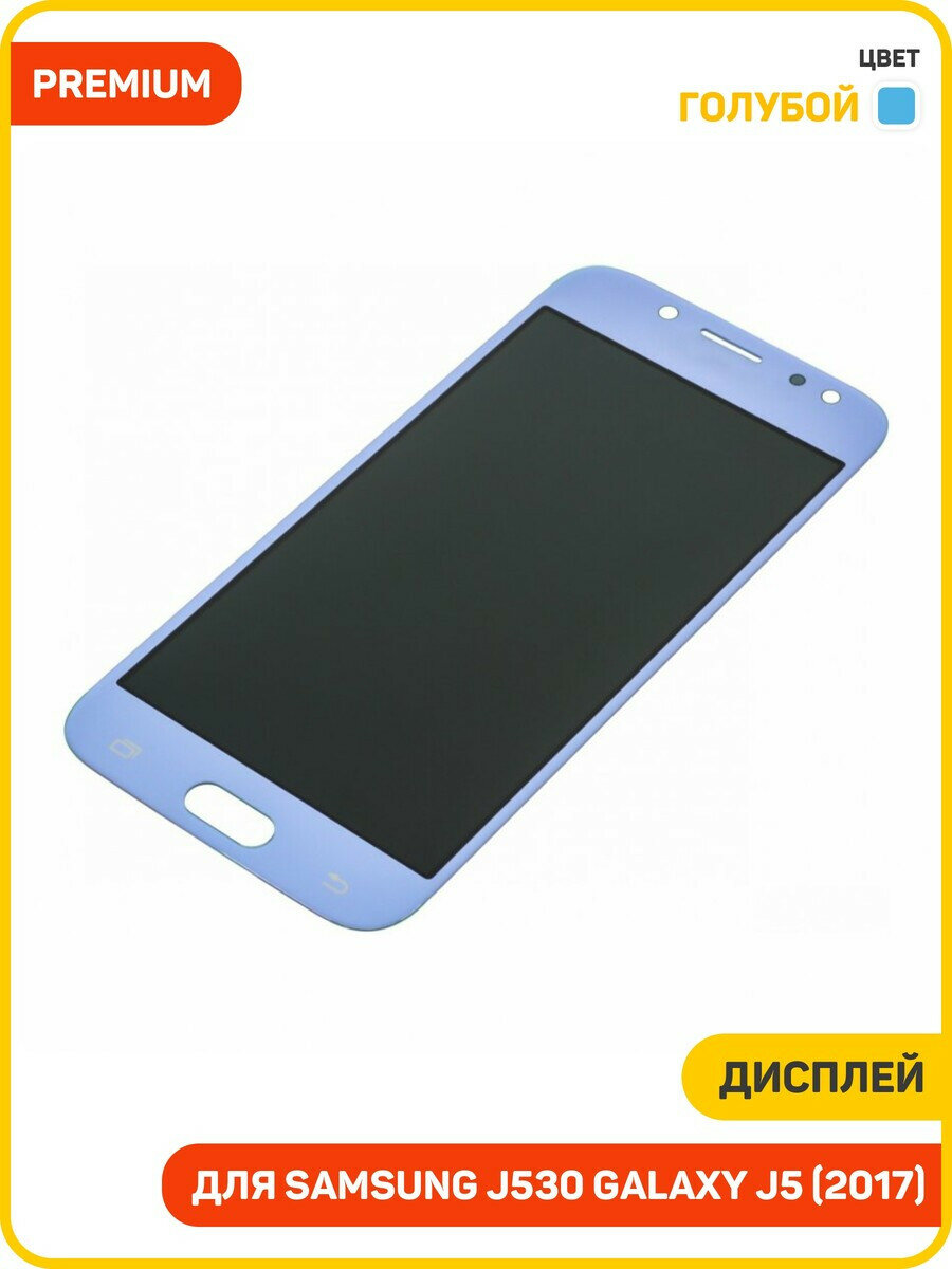 Дисплей для Samsung J530 Galaxy J5 (2017) (в сборе с тачскрином) голубой, AAA