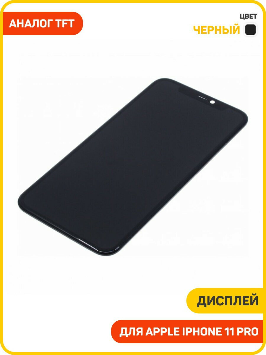 Дисплей для Apple iPhone 11 Pro (в сборе с тачскрином) черный, TFT