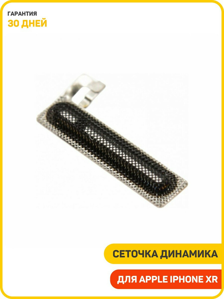 Сеточка динамика (Speaker) для Apple iPhone XR