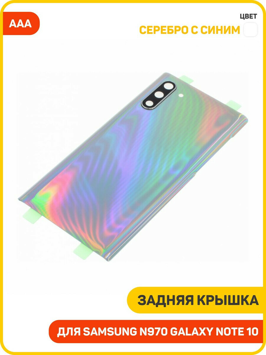 Задняя крышка для Samsung N970 Galaxy Note 10, серебро с синим, AAA