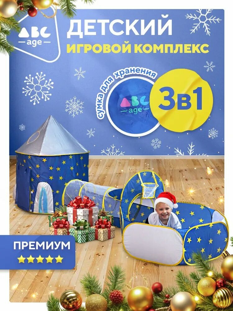 Большая Палатка Детская Игровая с Манежем и Туннелем Лабиринт 3в1 abcAge