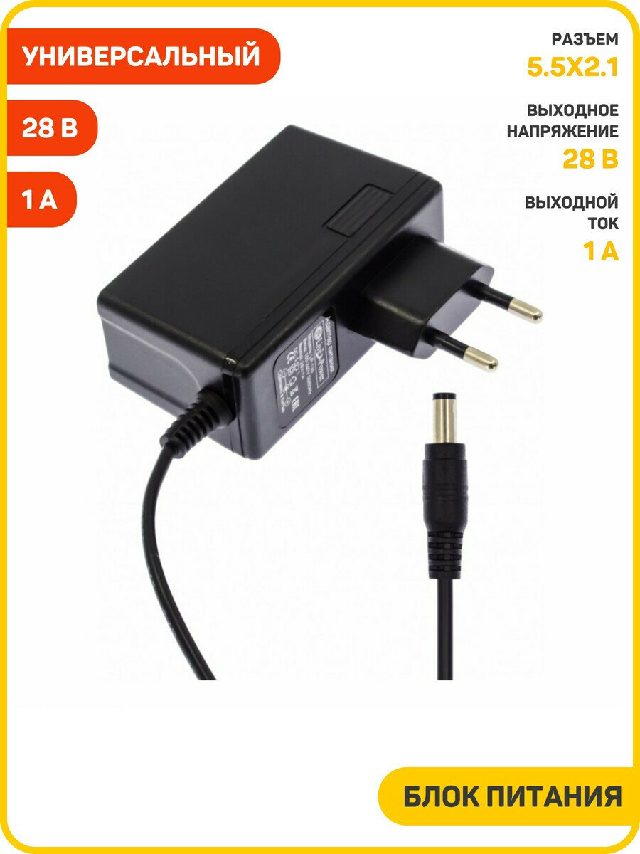 Блок питания универсальный 28 В/1 А (разъем 5.5x2.1 мм)