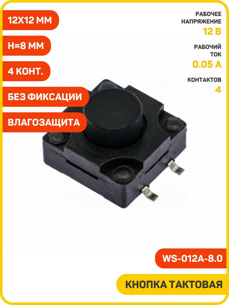 Кнопка тактовая DAIER влагозащищенная SMD 12х12 мм h-8 мм 4 конт. SPST-NO (WS-012A-8.0)