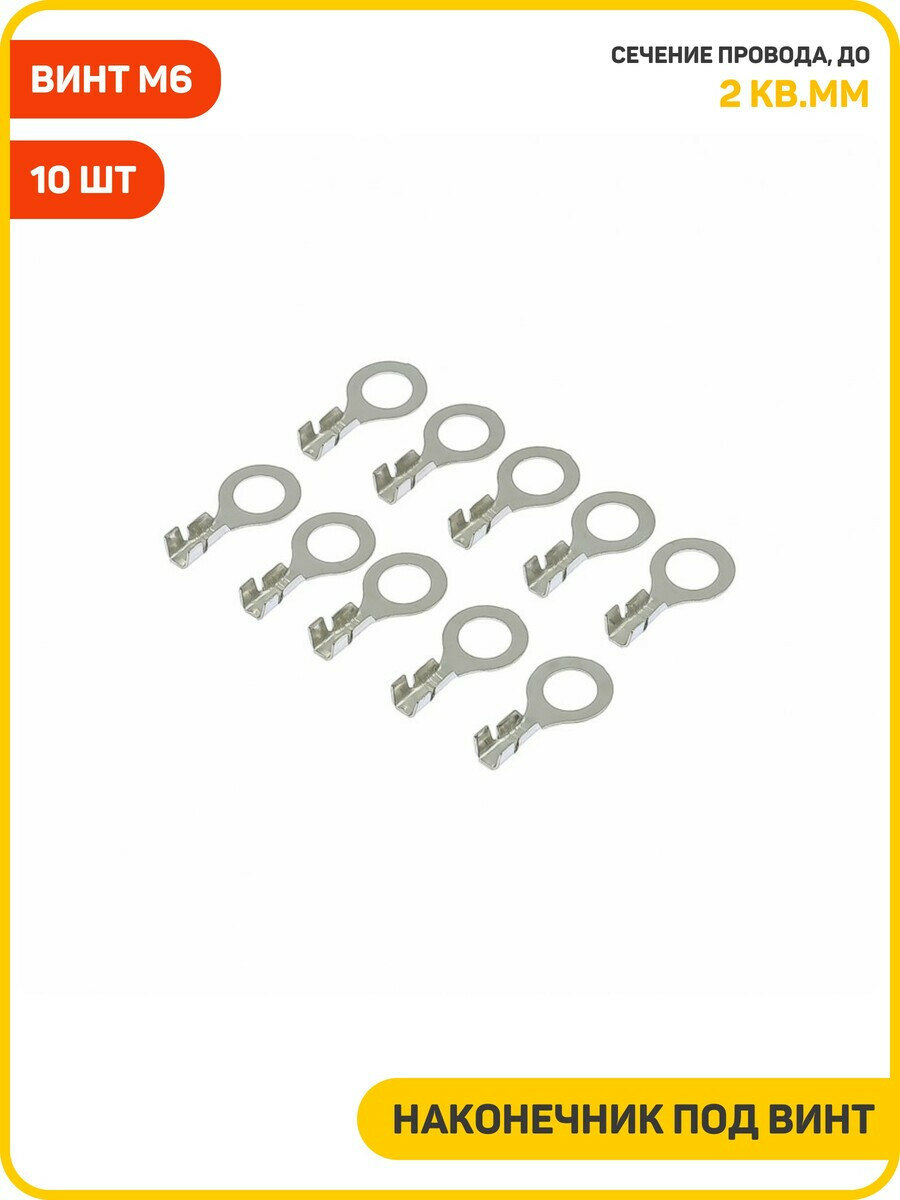 Наконечник кольцевой неизолированный под винт М6 на провод 0.5-2.0 кв. мм латунь луженая (НК 2.0-6) (комплект 10 шт.)