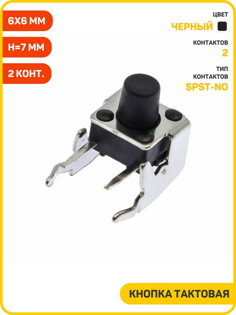 Кнопка тактовая угловая 6x6 мм h-7 мм 2 конт. SPST-NO, черный