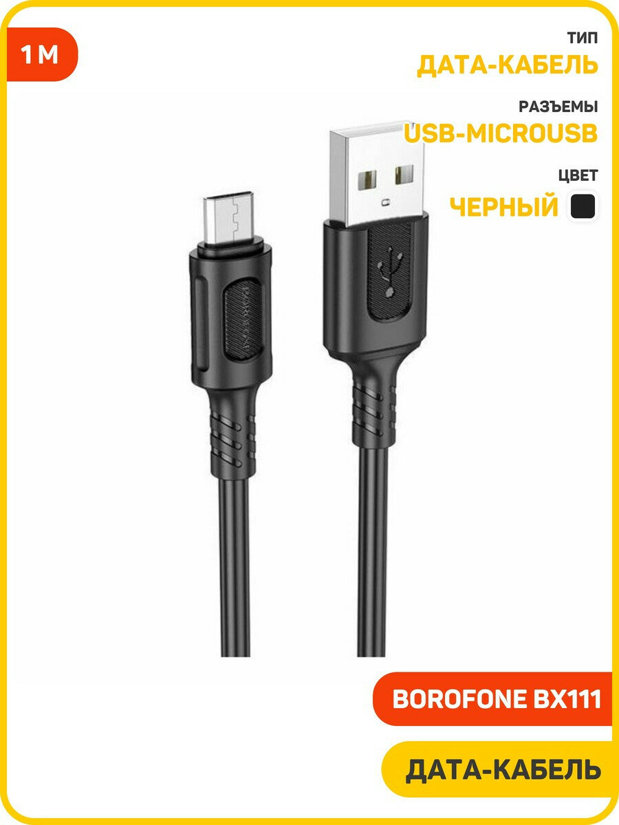 Дата-кабель Borofone BX111 USB-MicroUSB (2.4 А) 1 м, черный