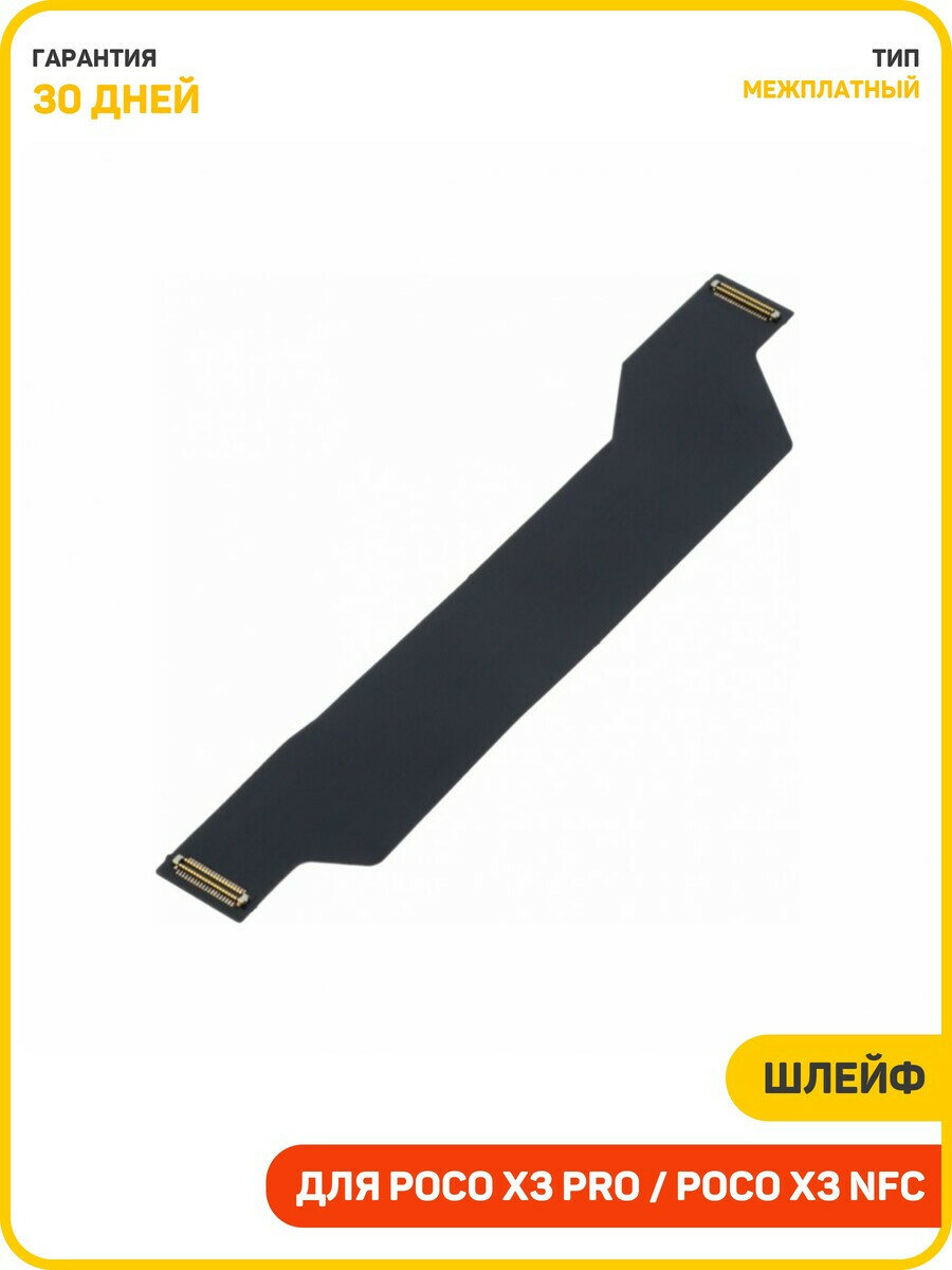 Шлейф для POCO X3 NFC / X3 Pro (межплатный)
