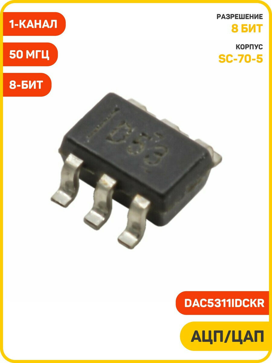 АЦП/ЦАП TI 8-бит 50 МГц 1-канал SPI (DAC5311IDCKR SC-70-5)