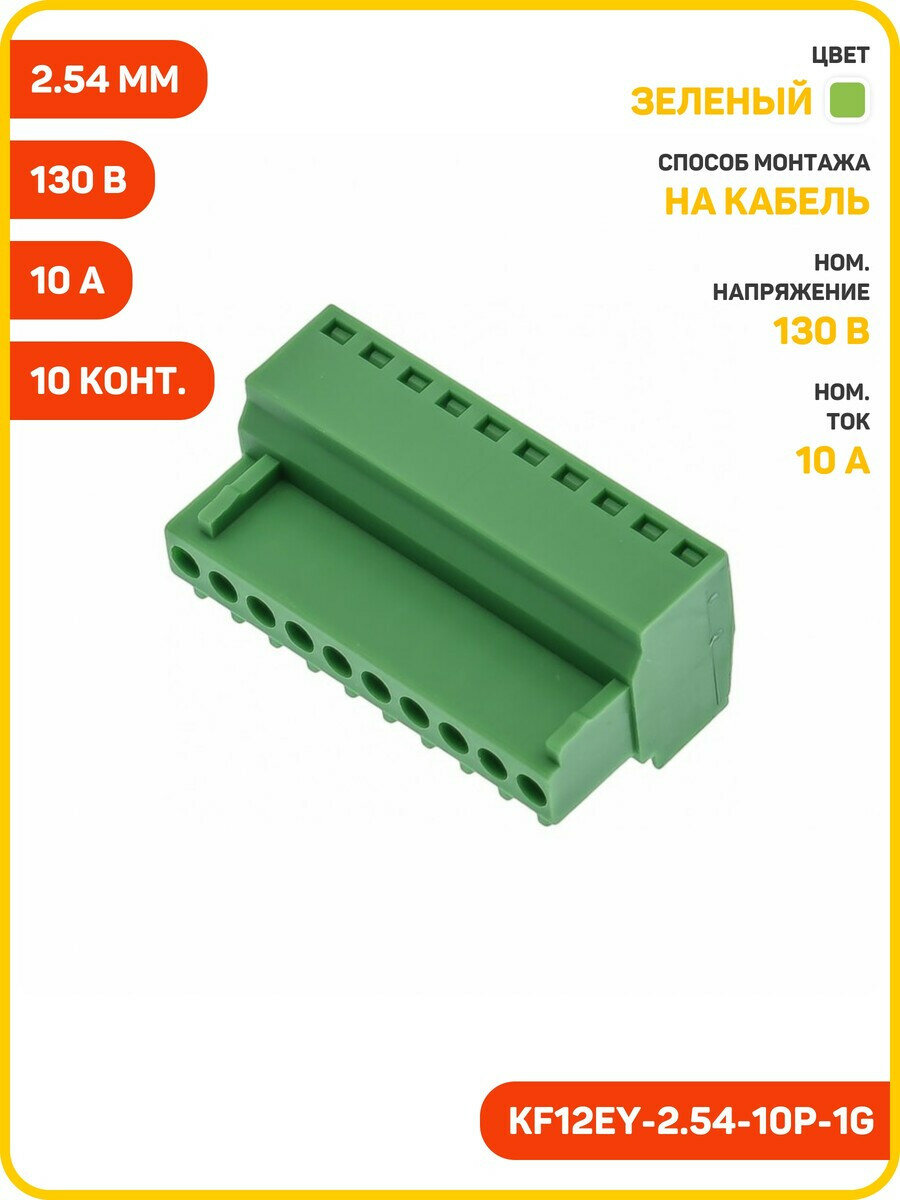 Клеммник KAIFENG разъемный на кабель 10 конт. шаг 2.54 мм 130 В/10 А (KF12EY-2.54-10P-1G) зеленый