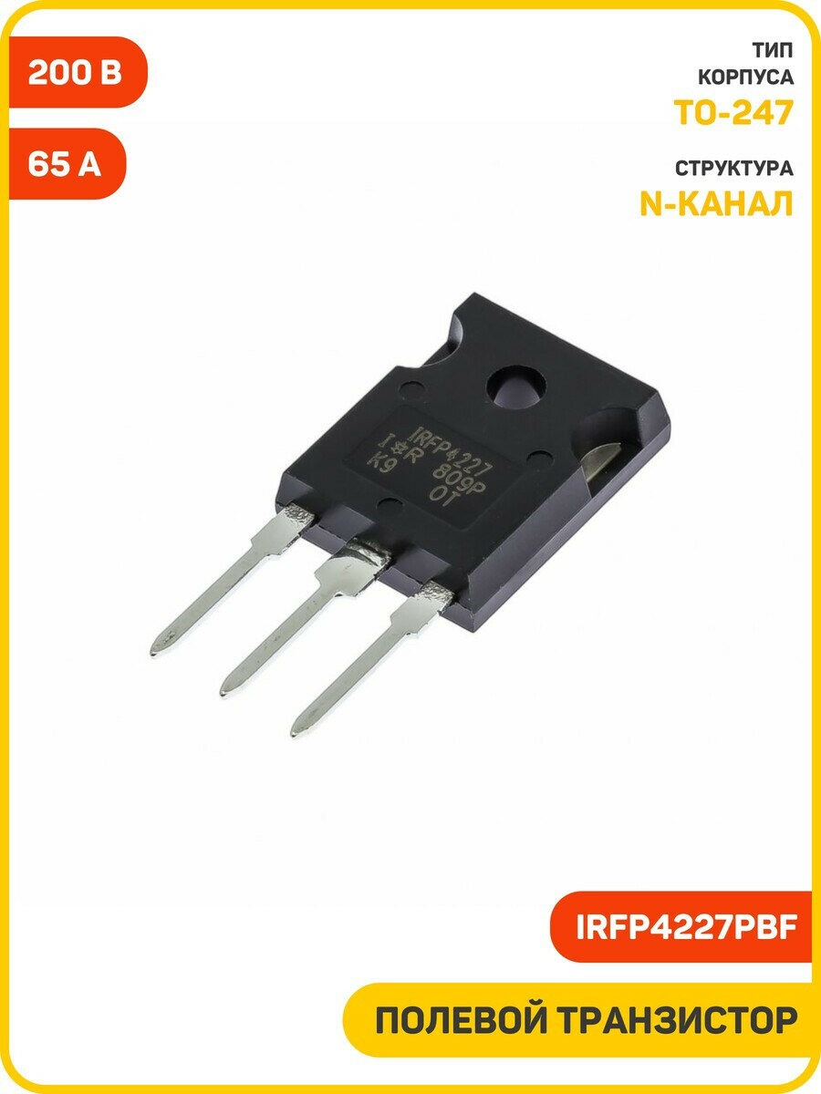 Полевой транзистор INFINEON N-MOSFET 200 В/65 А (IRFP4227PBF (TO-247))