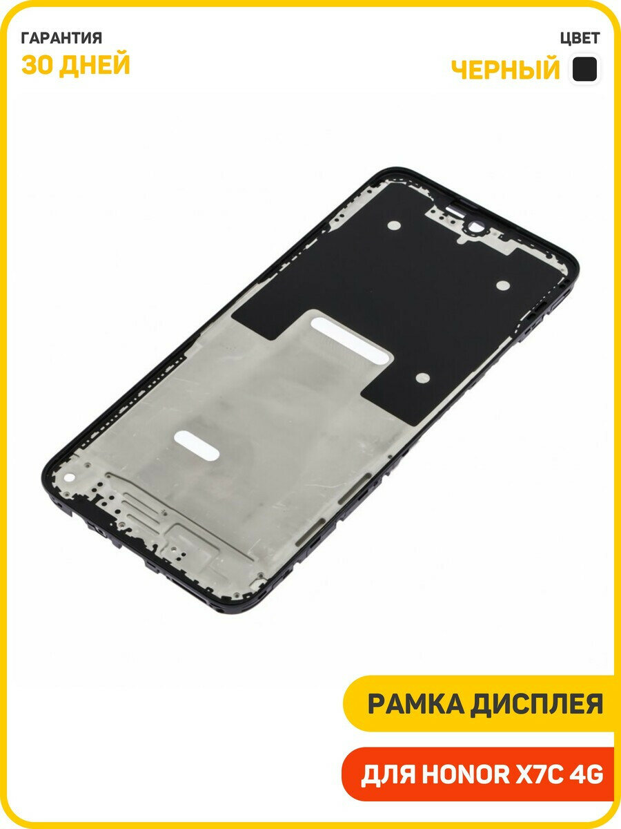 Рамка дисплея для Honor X7c 4G, черный