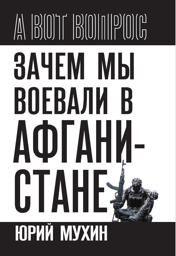 Зачем мы воевали в Афганистане?_Мухин Ю. И [Книга / Издательство «родина»]