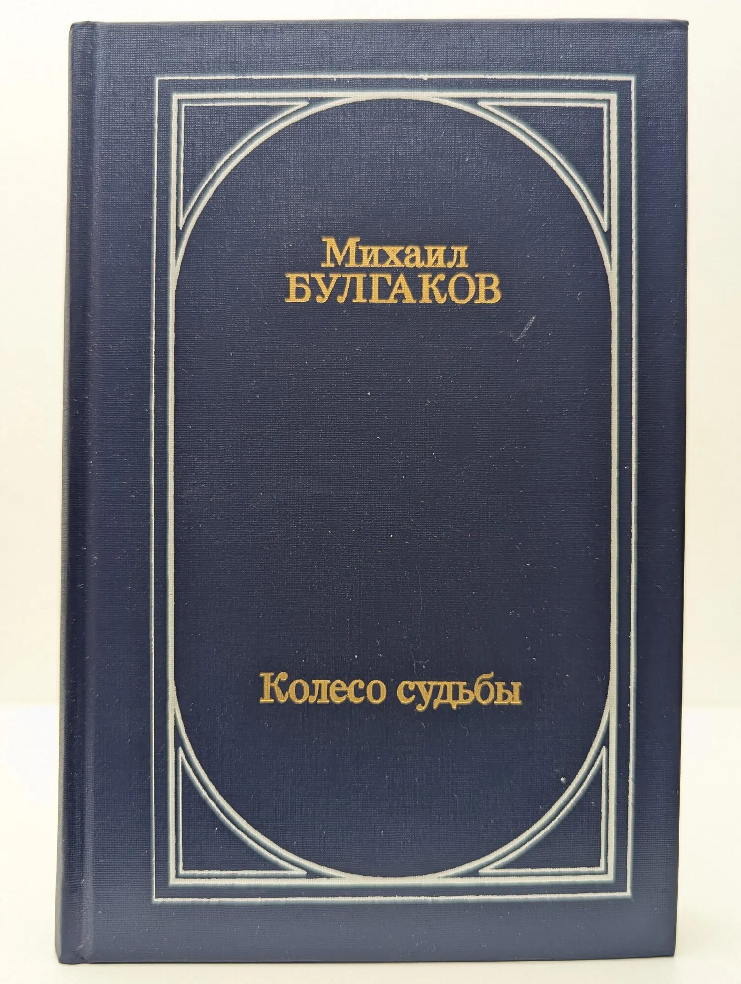 Колесо судьбы Булгаков Михаил Афанасьевич 1990
