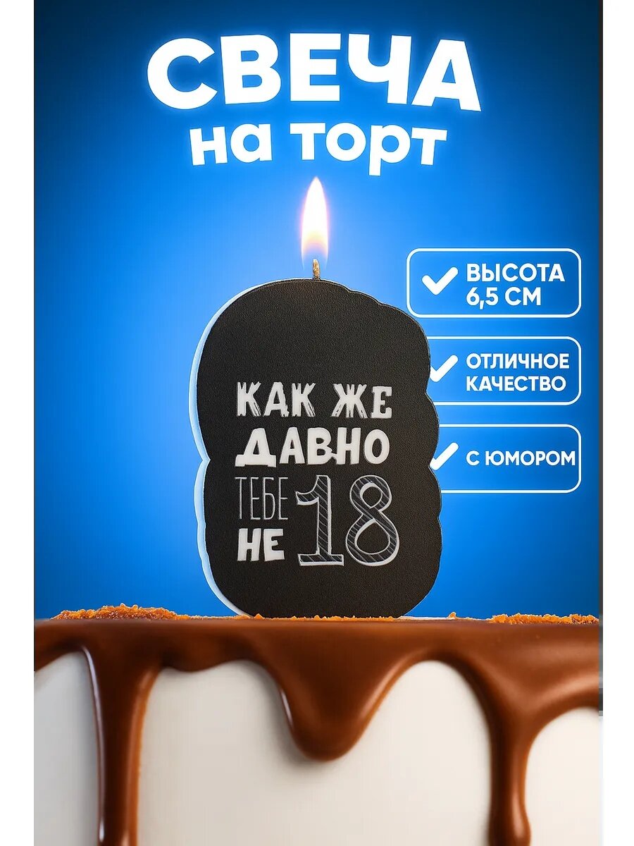 Свеча для торта Страна Карнавалия «Как же давно тебе не 18», чёрная, 6.5 см