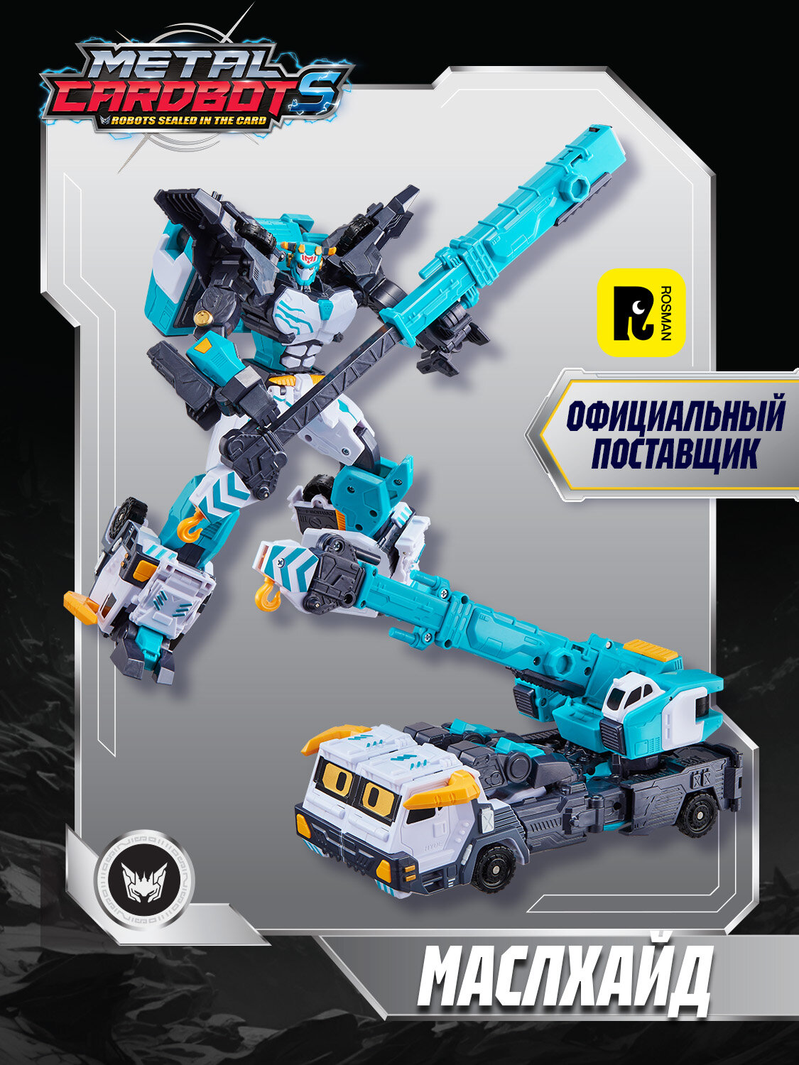 Метал Кард Бот. Маслхайд трансформер 23 см S2. METALCARDBOT