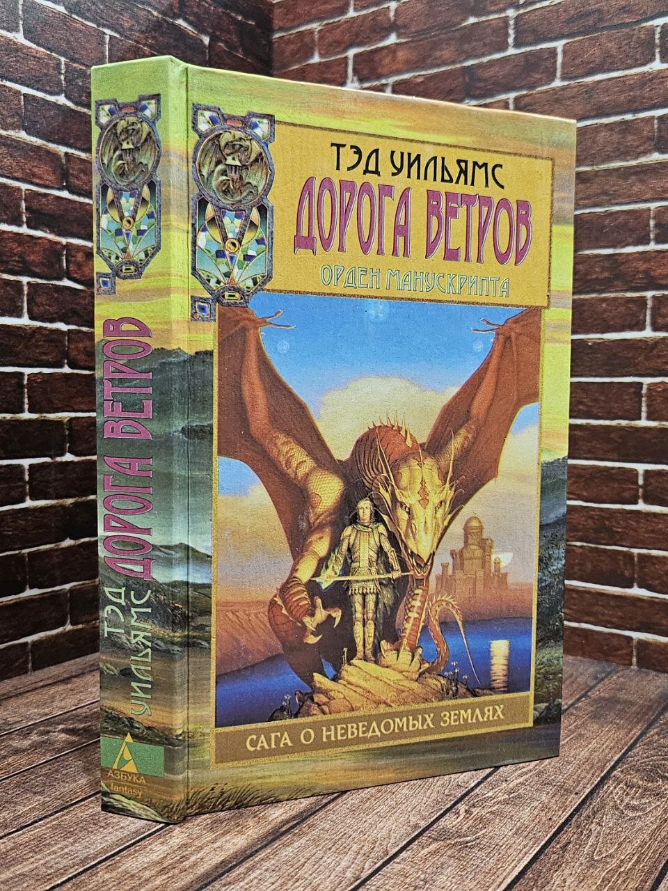 Дорога ветров Уильямс Тэд 1996 год