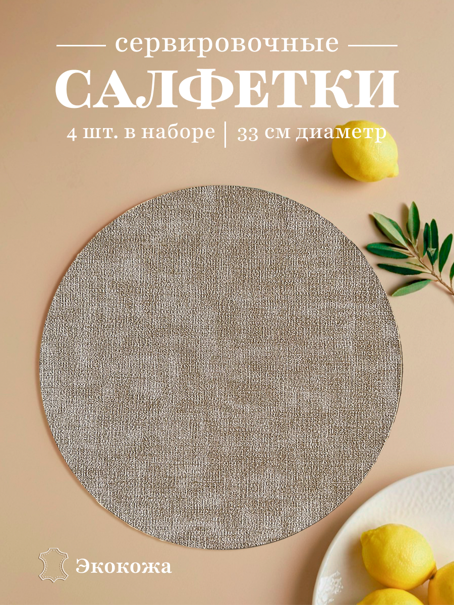 Салфетки на стол круглые сервировочные плейсматы набор 4шт, термостойкие