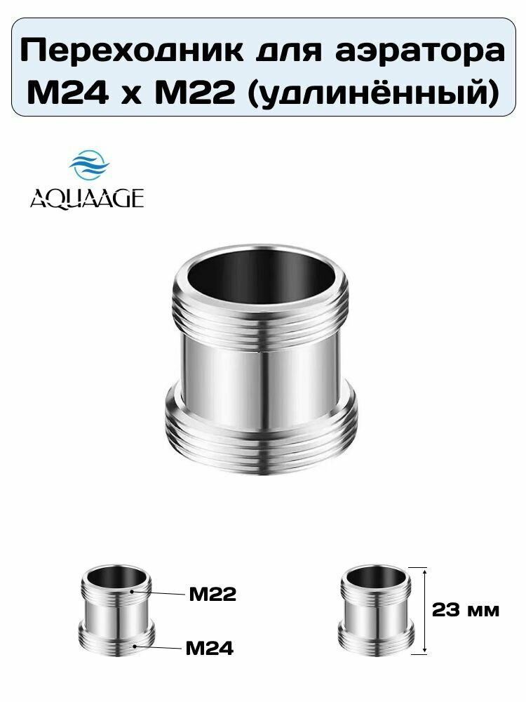 Переходник , адаптер для крана М22 х М24 удлиненный 23 мм AQUAAG