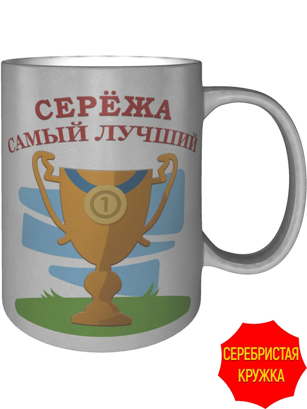 Кружка Серёжа самый лучший - серебристого цвета, керамическая, объем 330 мл.