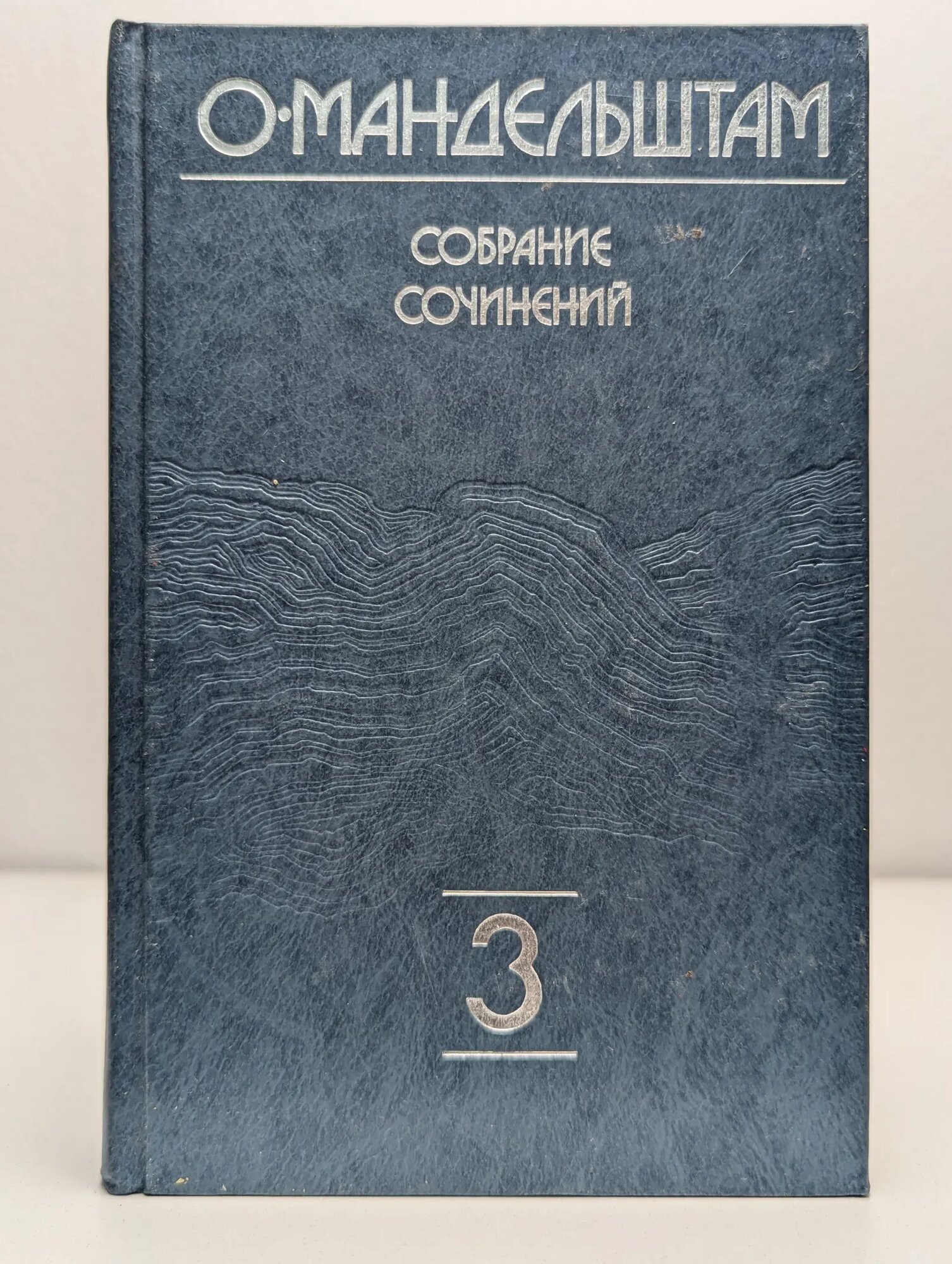 О. Мандельштам. Собрание сочинений в 4 томах. Том 3. Стихи и проза 1930-1937 Мандельштам Осип Эмильевич 1994