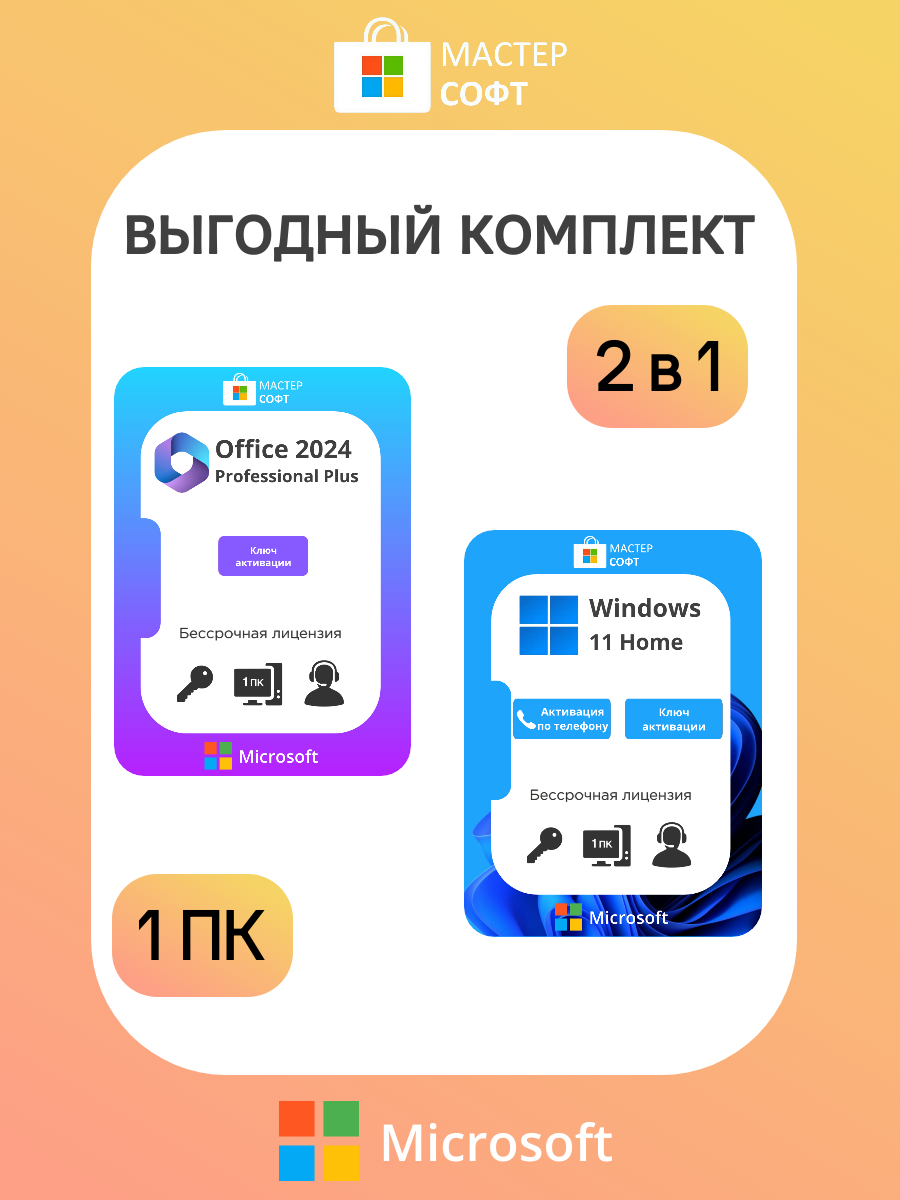 Microsoft Windows 11 Home + Microsoft Office 2024 Pro Plus (Комплект ПО) - Активация по телефону / Ключ активации / На 1 ПК / Бессрочная лицензия / Привязка к железу