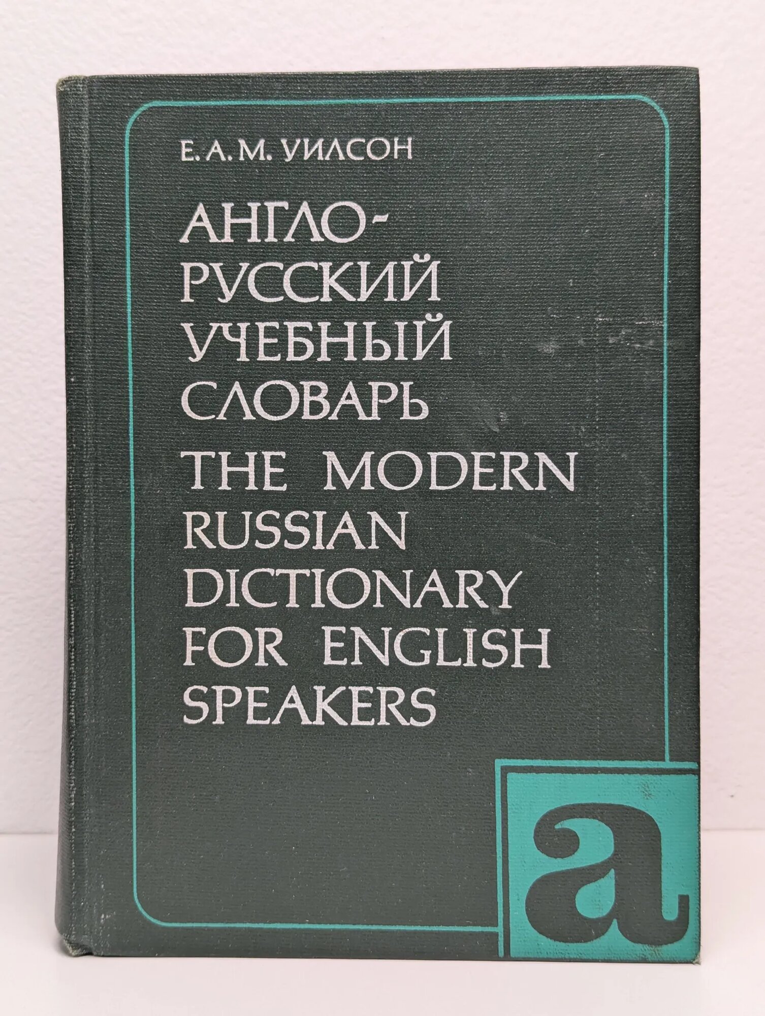 Англо-русский учебный словарь Уилсон Е. А. М. 1985