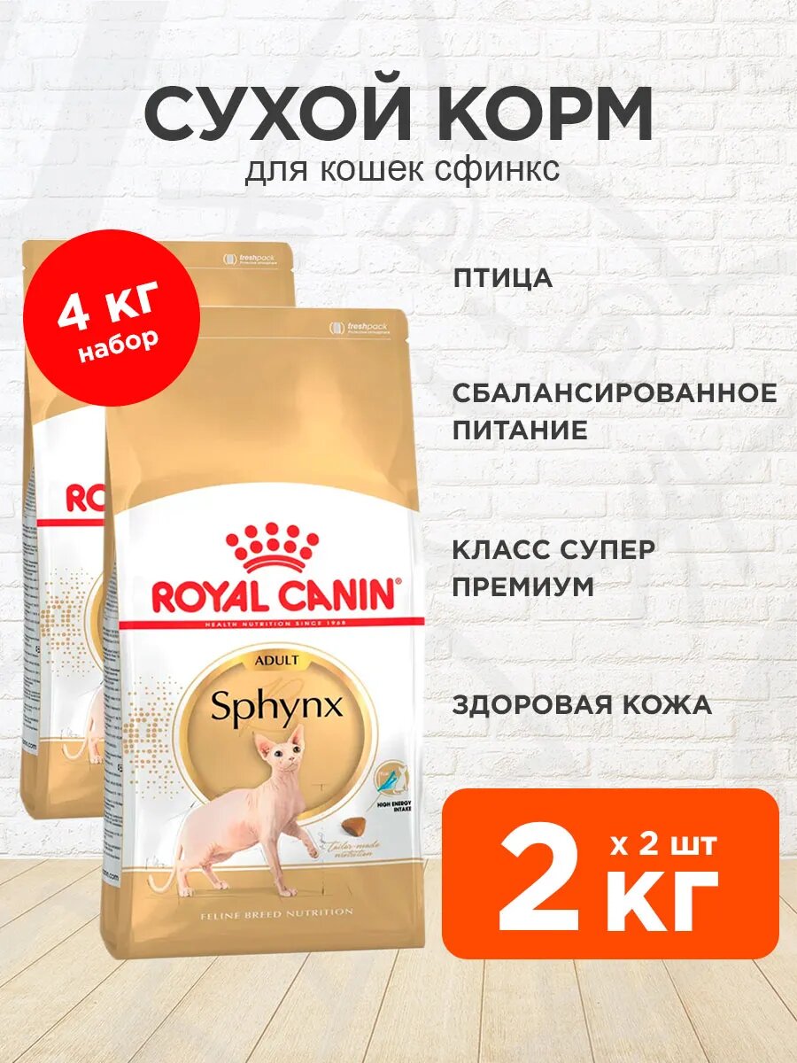 Корм сухой Royal Canin Sphynx Adult для взрослых сфинксов, 2 кг х 2 шт