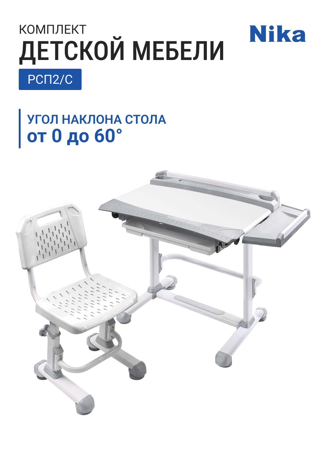 Комплект растущей детской мебели НИКА РСП2/С, серый пластик, регулировка высоты и угла наклона