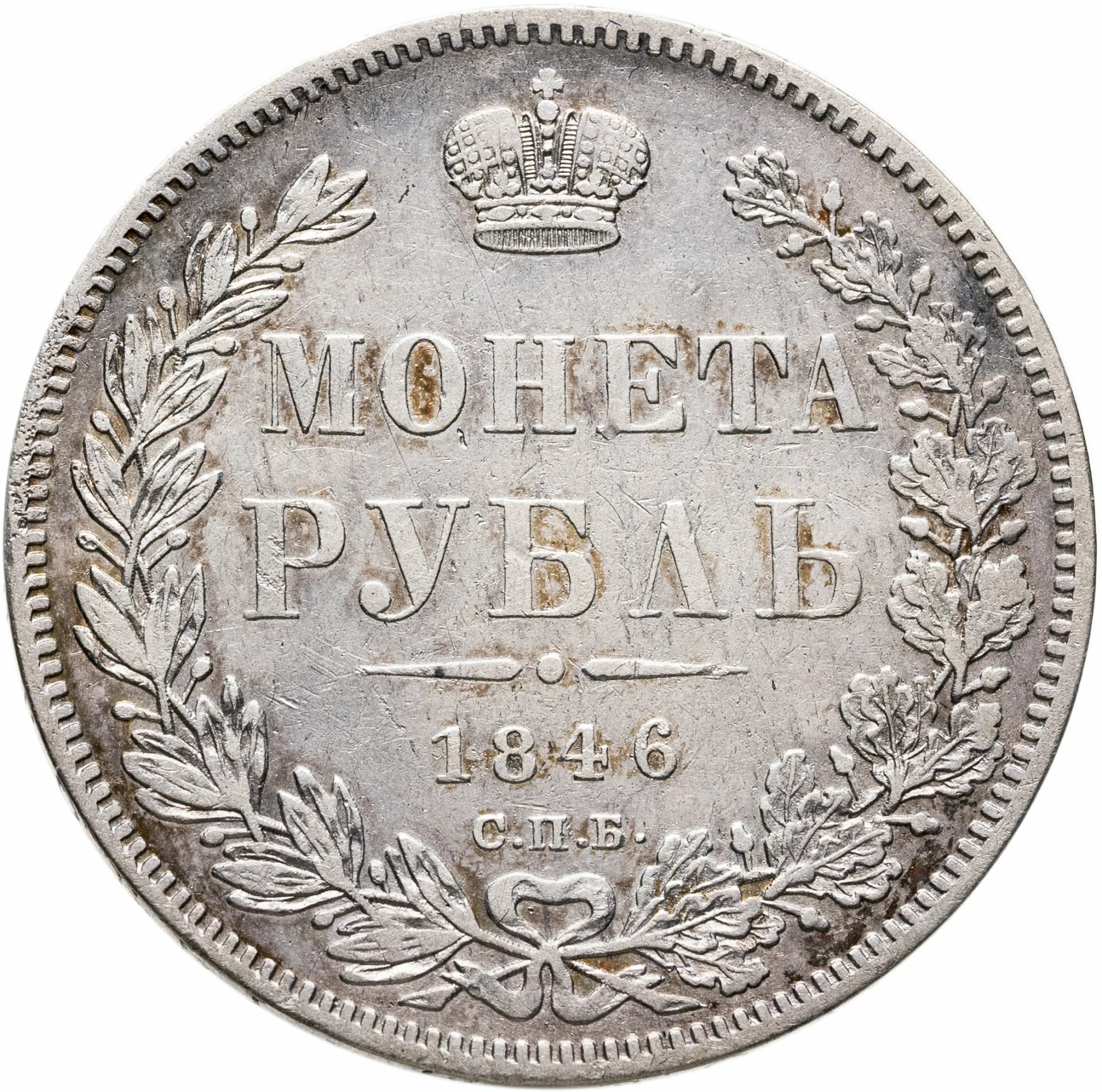1 рубль 1846 СПБ-ПА, Серебро 868, в сохранности XF