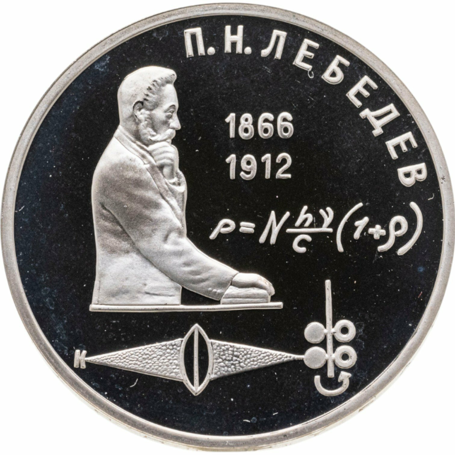 1 рубль 1991 Proof "125 лет со дня рождения русского физика П Н Лебедева", в капсуле, Мельхиор медь-никель