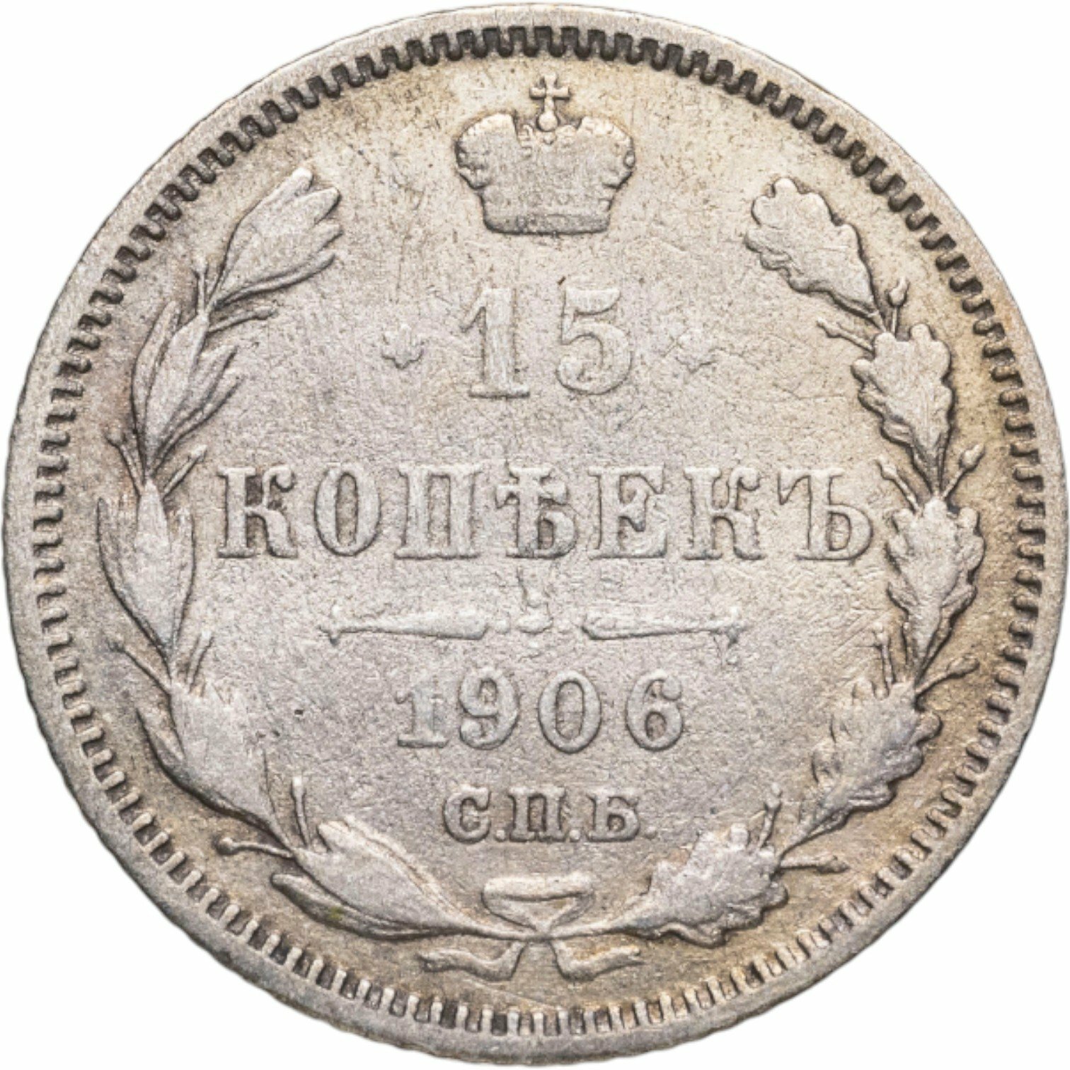 15 копеек 1906 СПБ-ЭБ, Серебро 500, в сохранности F-VF