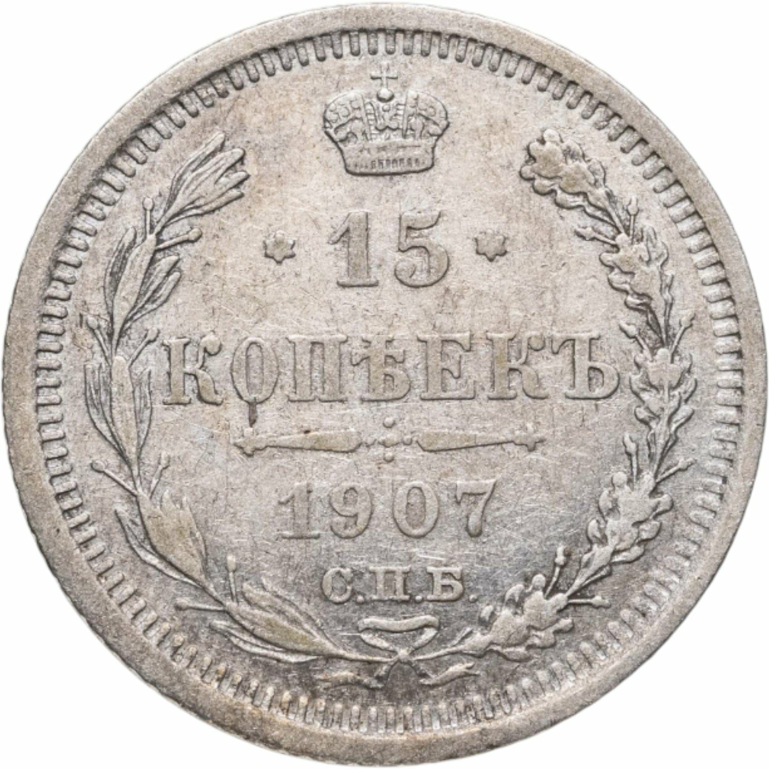 15 копеек 1907 СПБ-ЭБ, Серебро 500, в сохранности XF