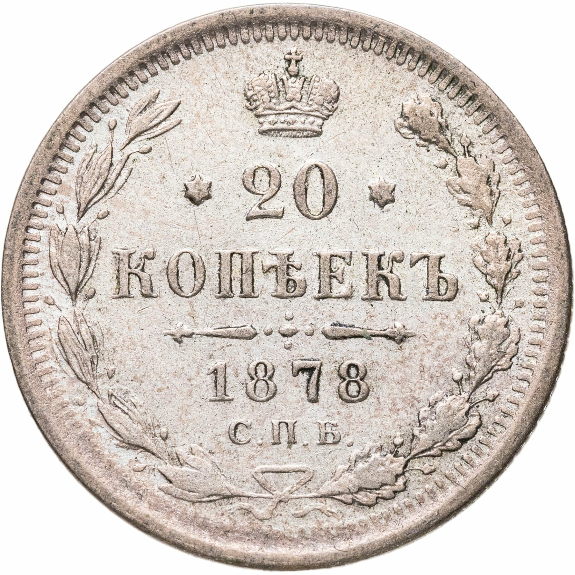 20 копеек 1878 СПБ-НФ, Серебро 750, в сохранности VF-XF