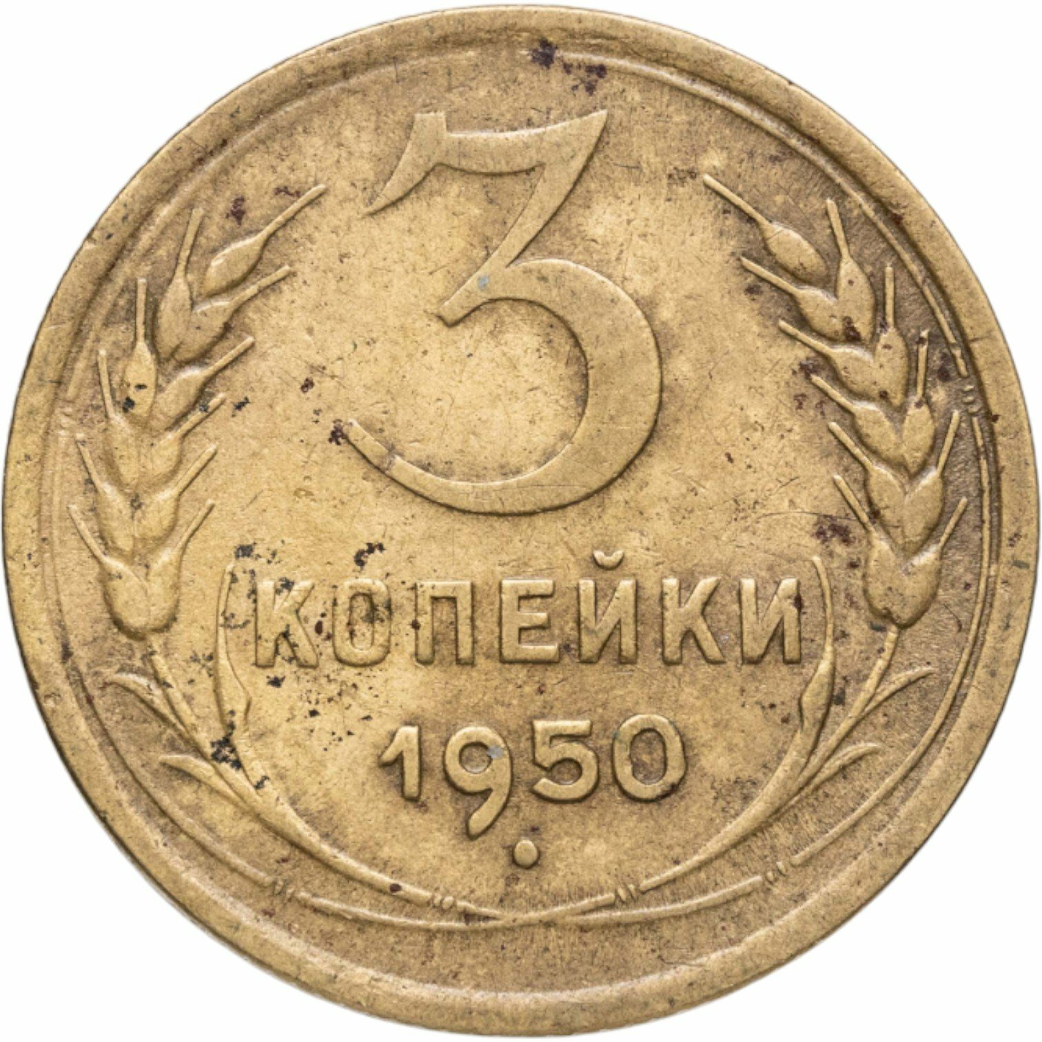 3 копейки 1950, Бронза, в сохранности VF