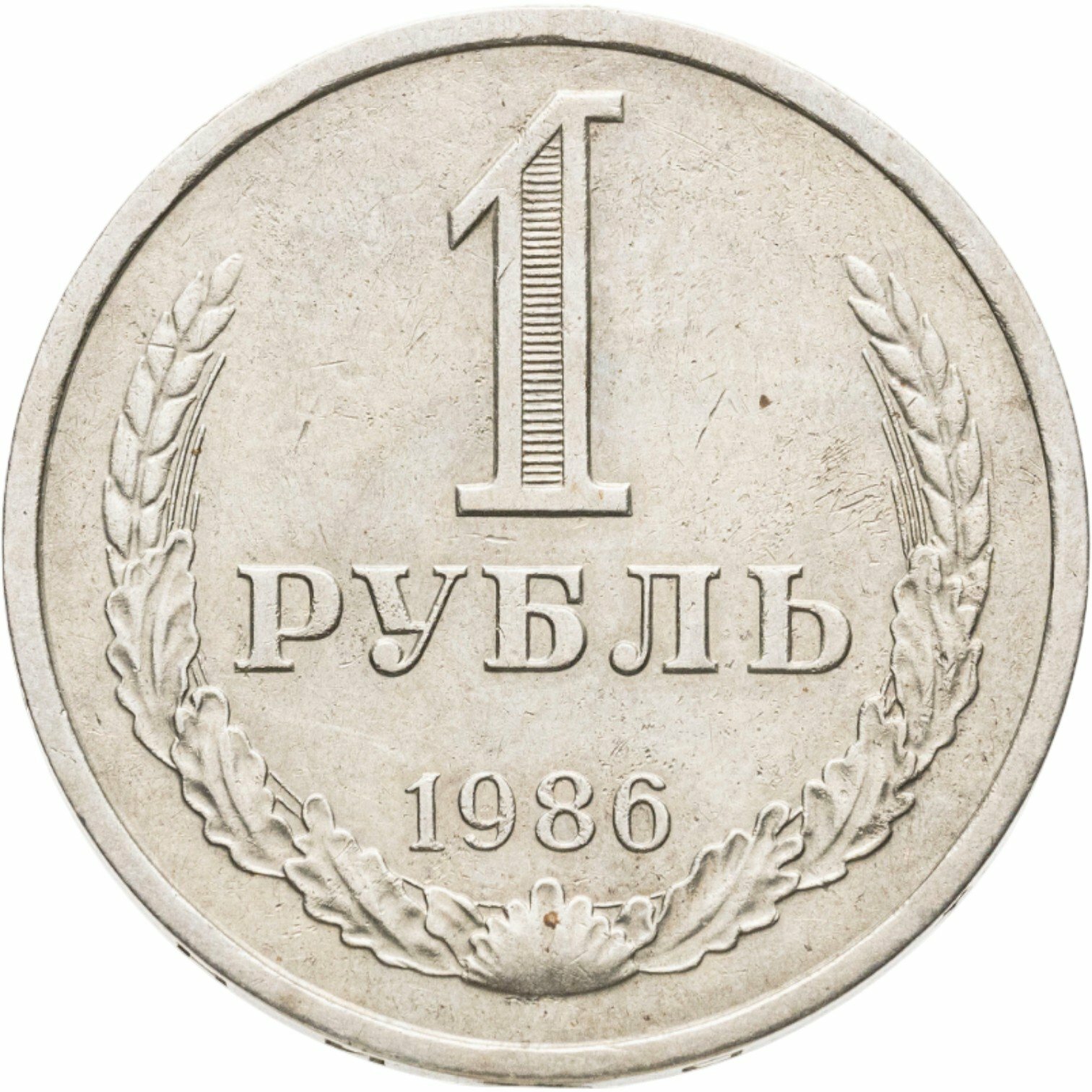 1 рубль 1986, Мельхиор медь-никель, в сохранности XF