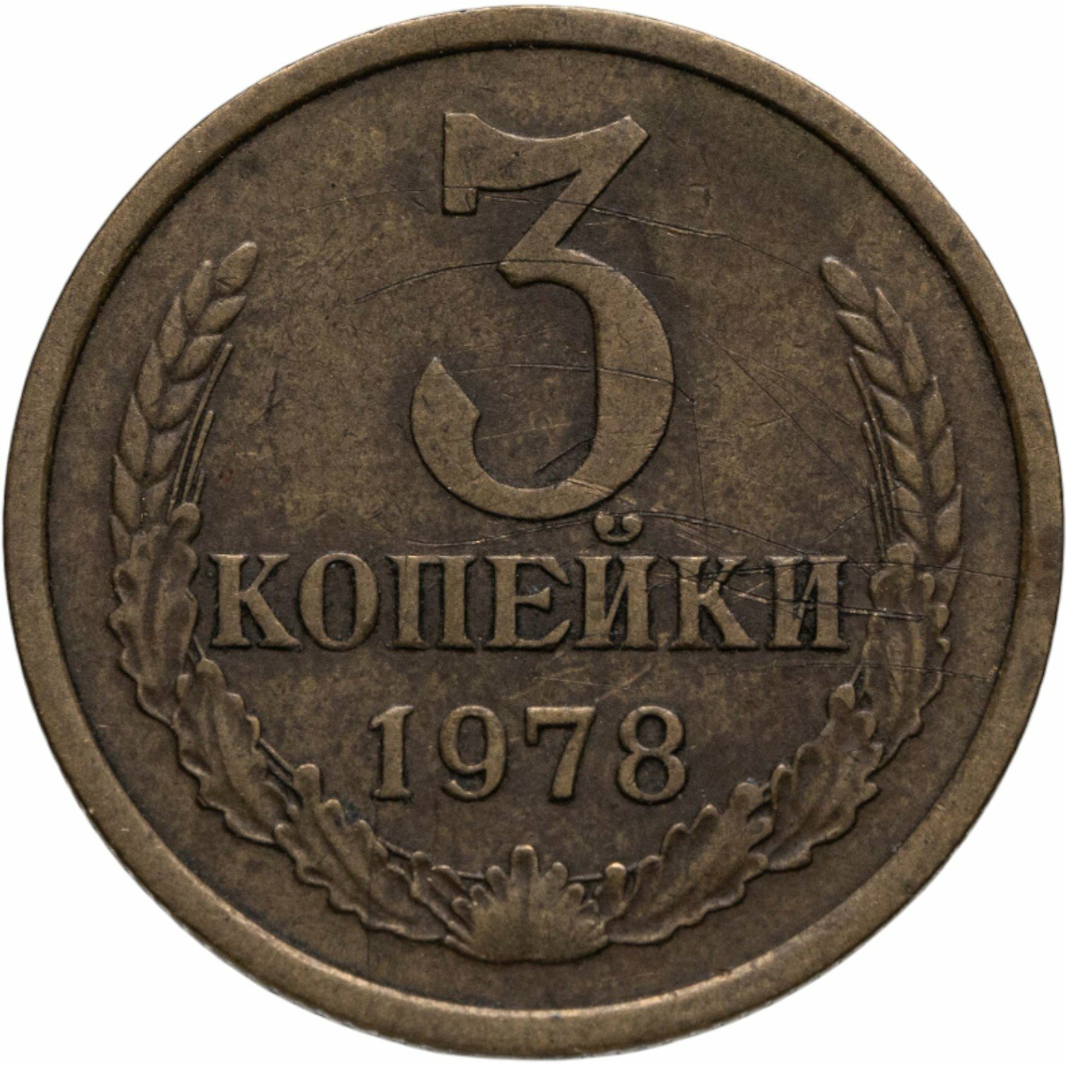 3 копейки 1978, Мельхиор медь-никель, в сохранности VF