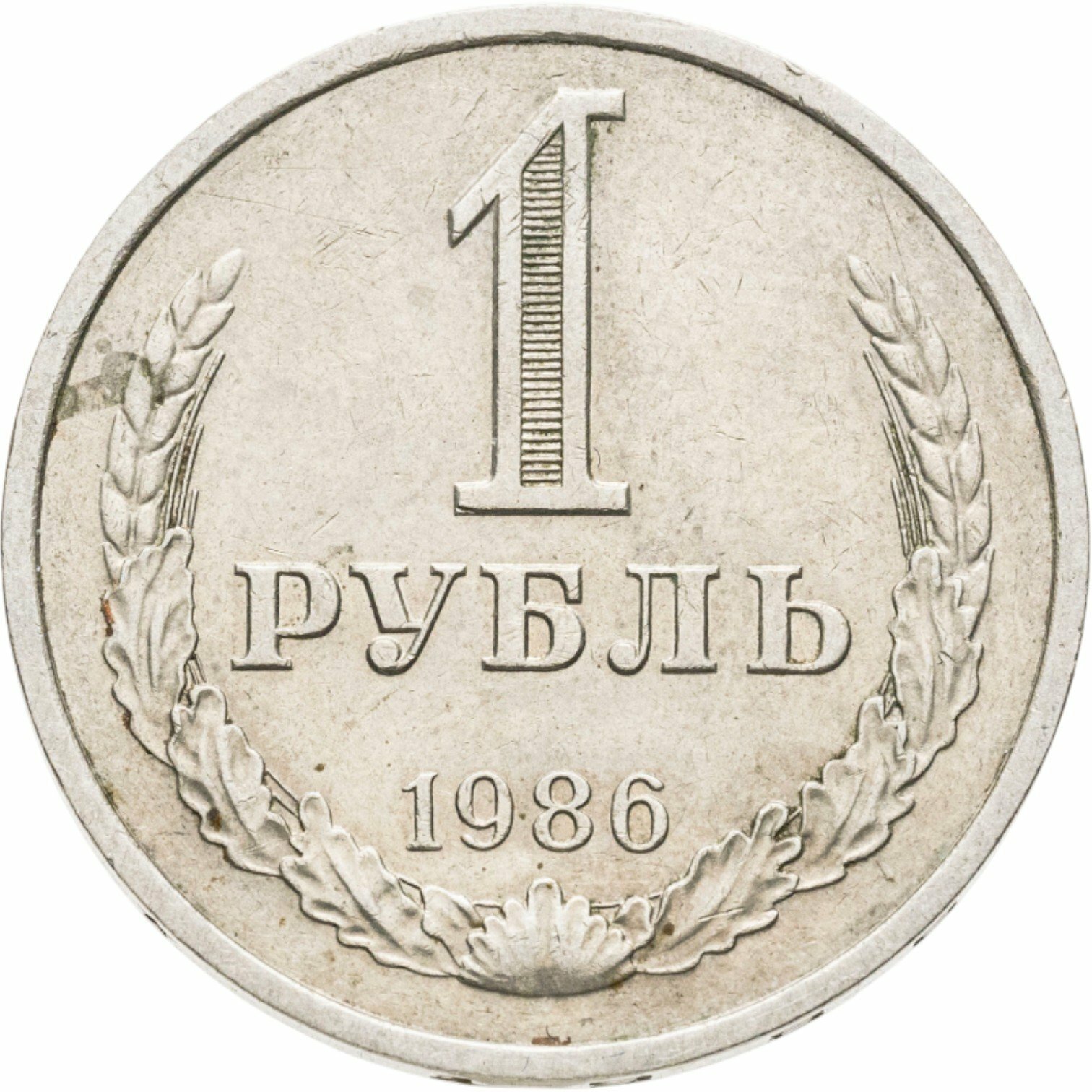 1 рубль 1986, Мельхиор медь-никель, в сохранности XF