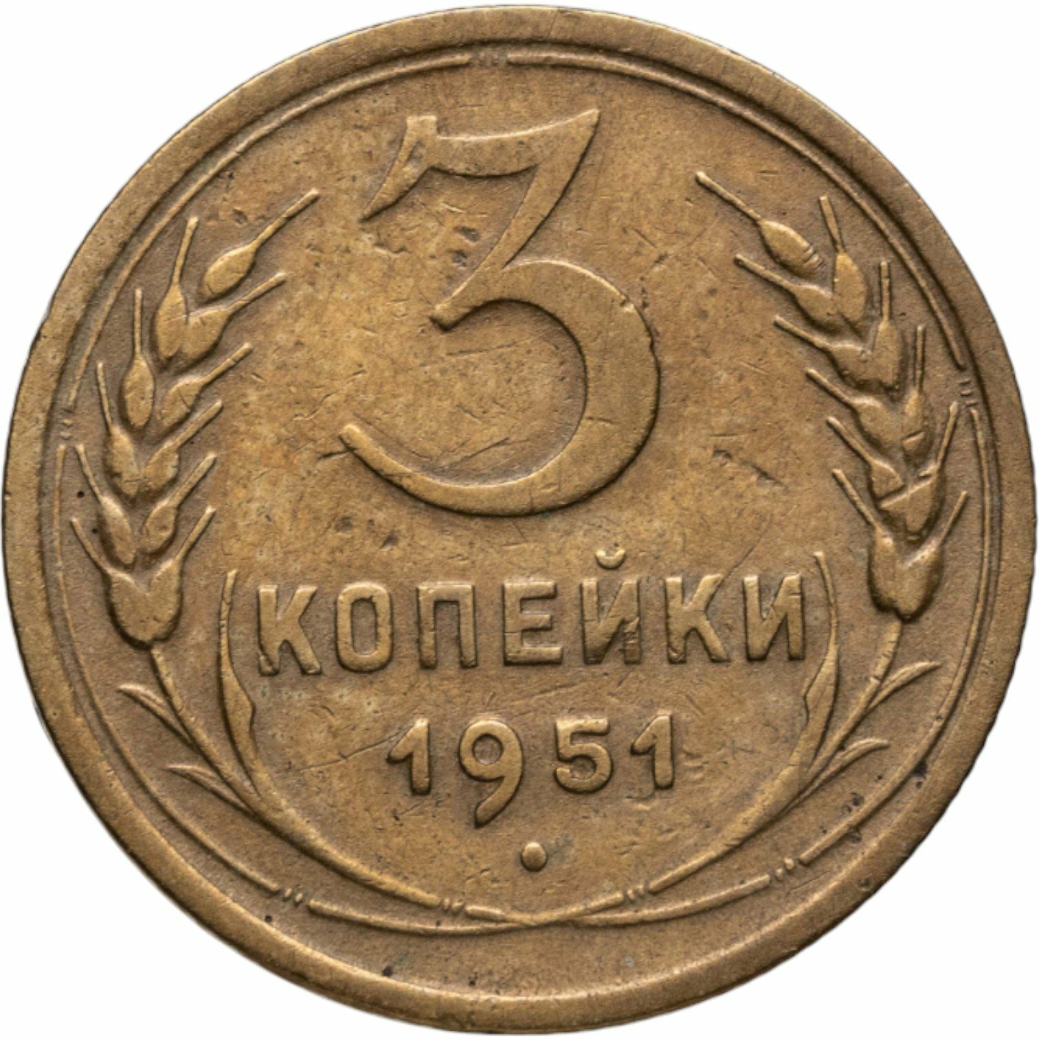 3 копейки 1951, Бронза, в сохранности VF-XF