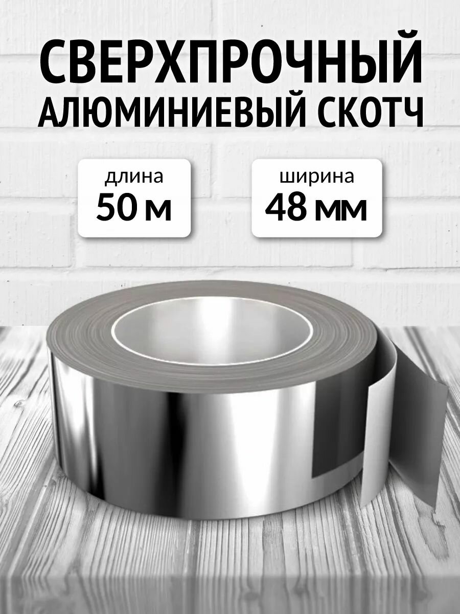 Лента алюминиевая термостойкая Megaspan для бани и сауны 50 мм 50 м, влагостойкая, для труб и изоляции